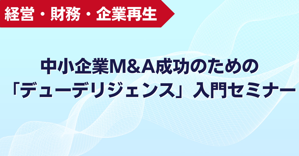 【スタンダード】中小企業m&a成功のための「デューデリジェンス」入門セミナー Tomaオンライン